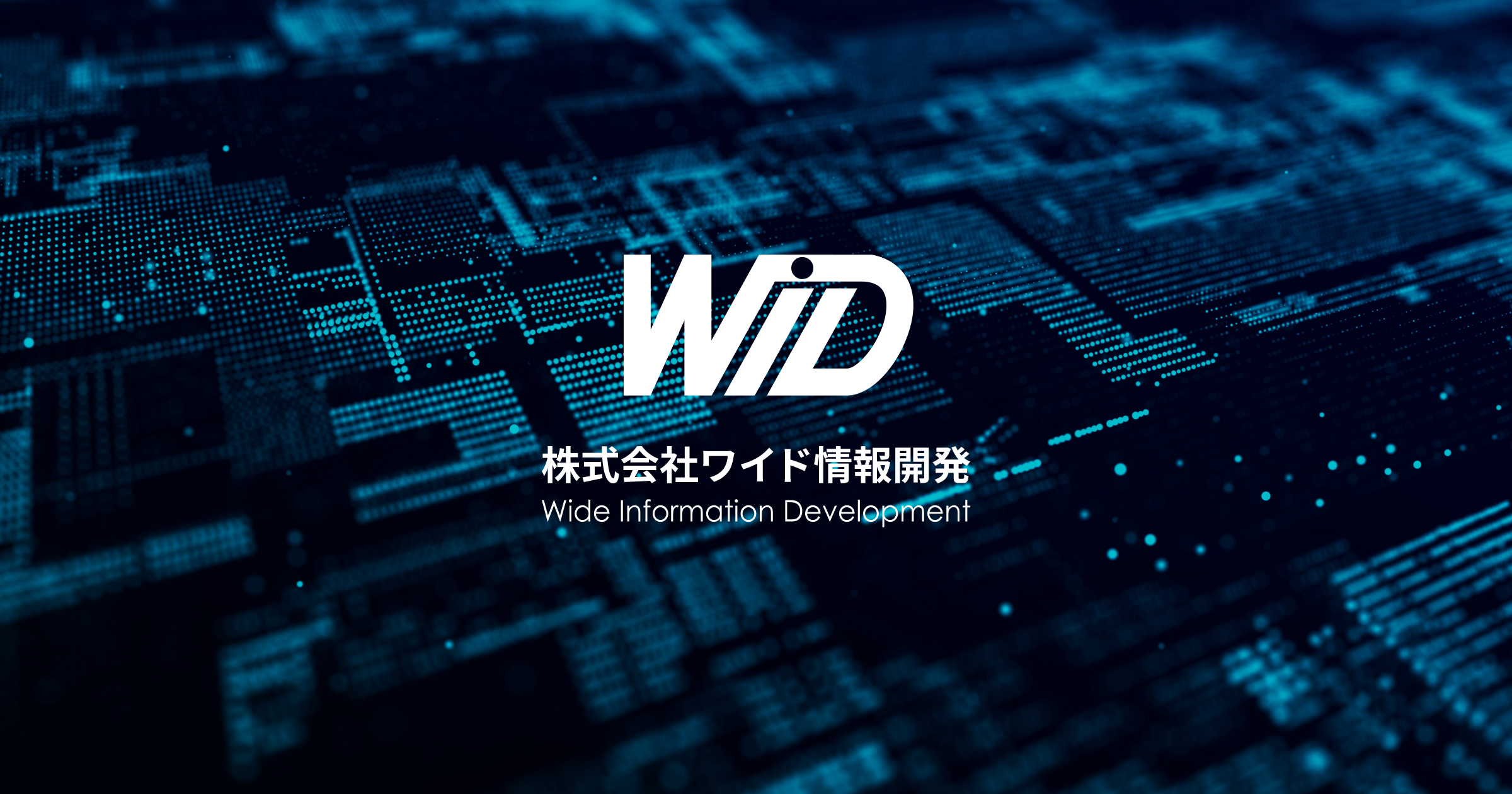 役員変更のお知らせ | 株式会社ワイド情報開発